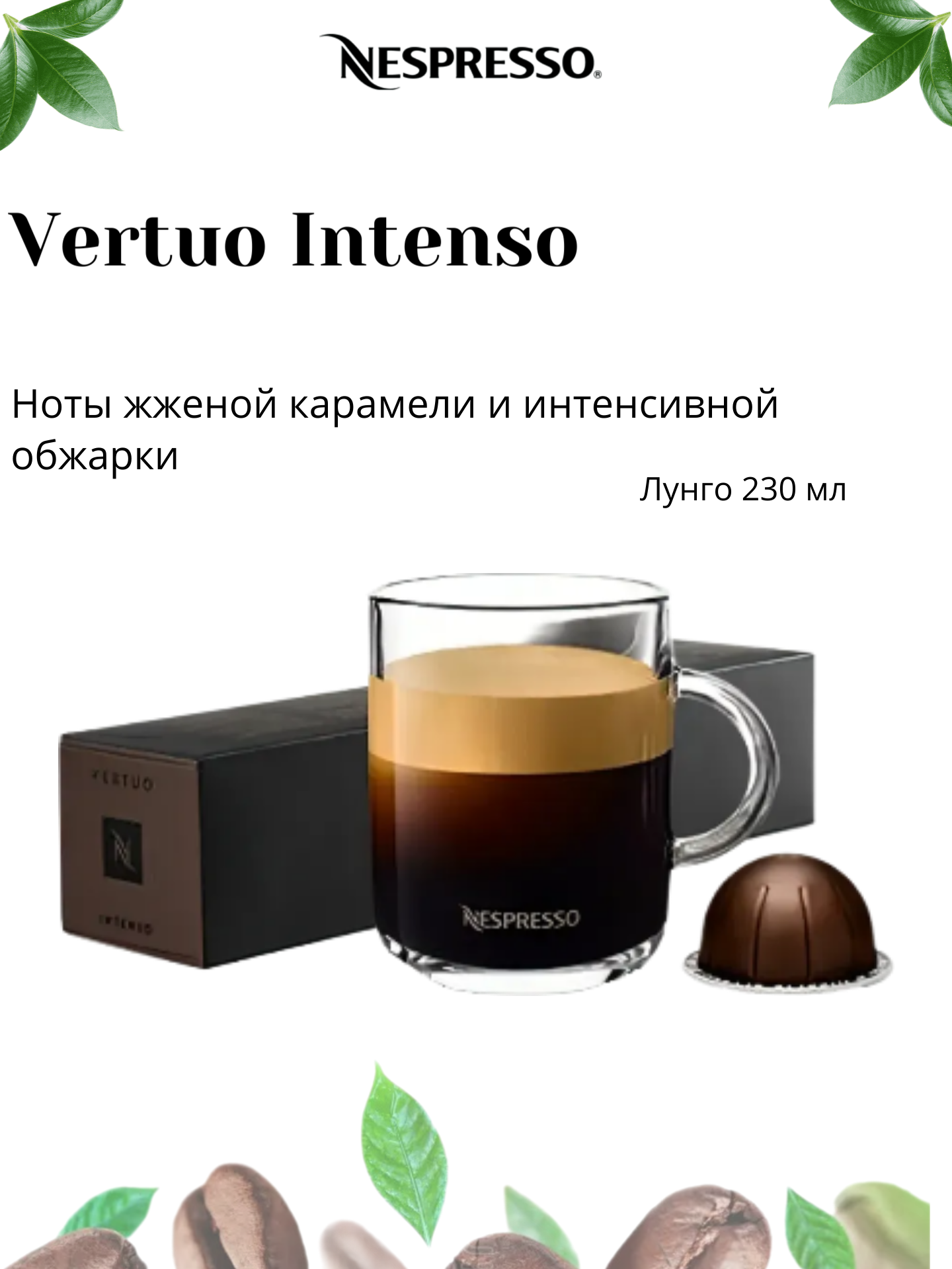 Капсулы Nespresso "Vertuo Intenso", робуста/арабика, 230мл, 10шт
