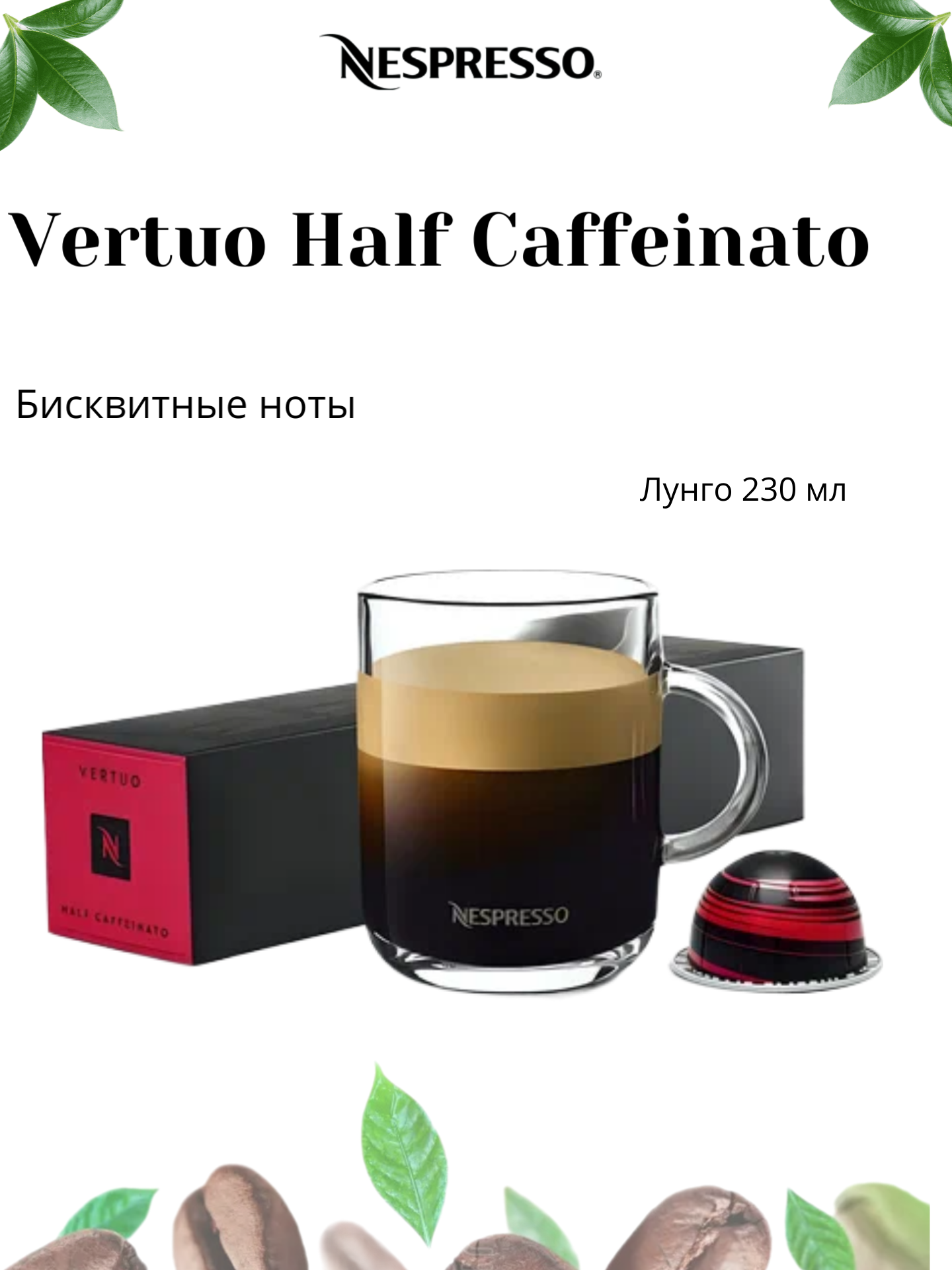 Кофе в капсулах Nespresso "Vertuo", Half Caffeinato, сладкий бисквит, 230мл, 10шт.
