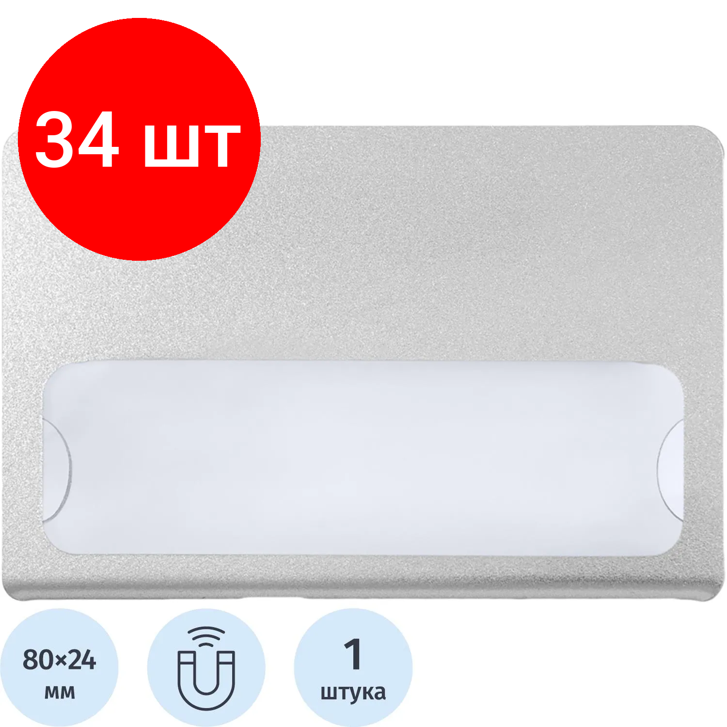 Комплект 34 штук, Бейдж с окном для сменной информации магнит,90x60мм серебрист