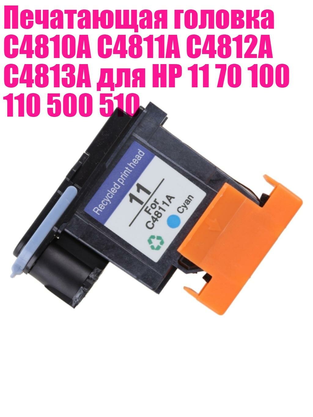 Печатающая головка C4810A C4811A C4812A C4813A для HP 11 70 100 110 500 510, Синий