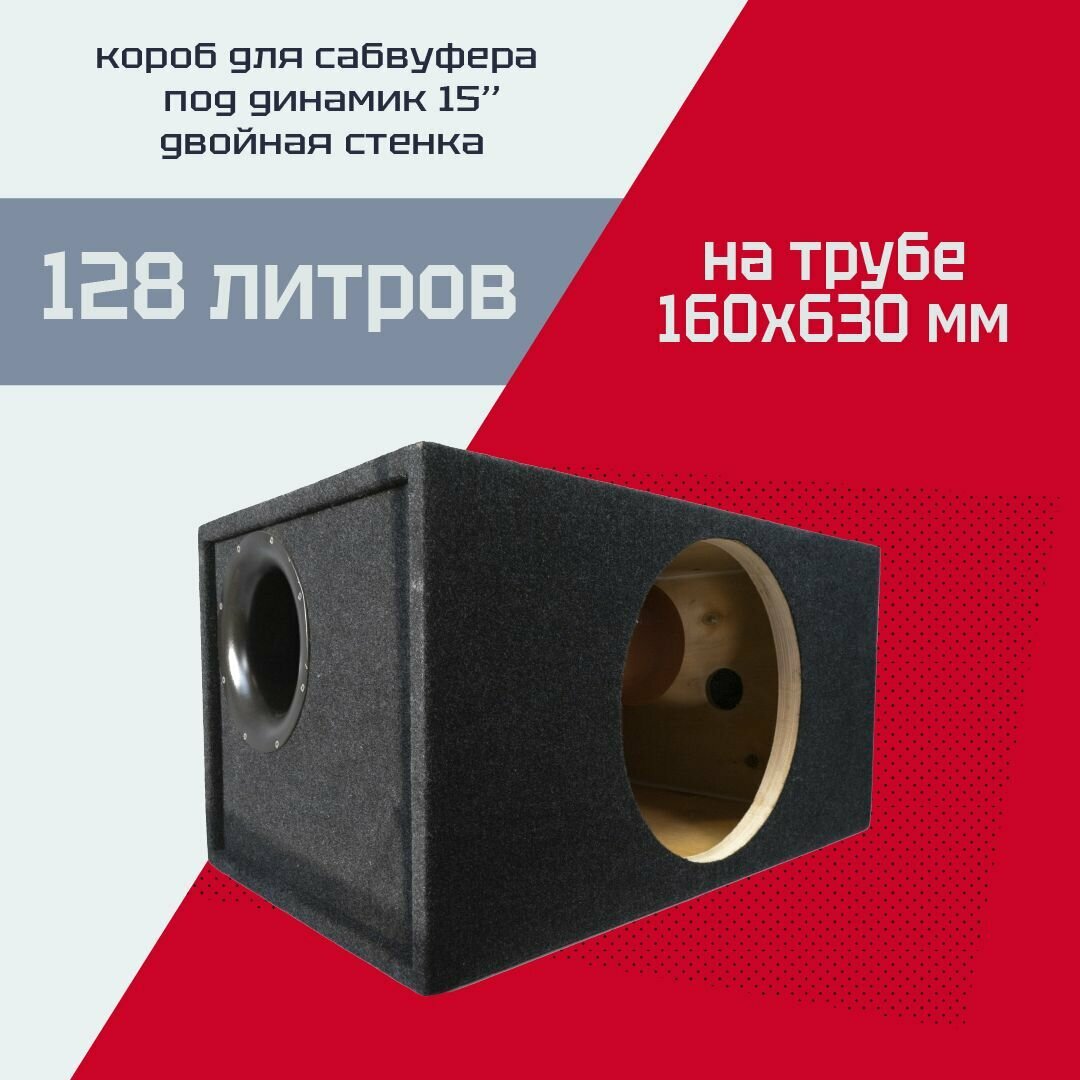 Короб для сабвуфера 15"(38см) 128 литров, на трубе (160мм х 630мм), двойная стенка
