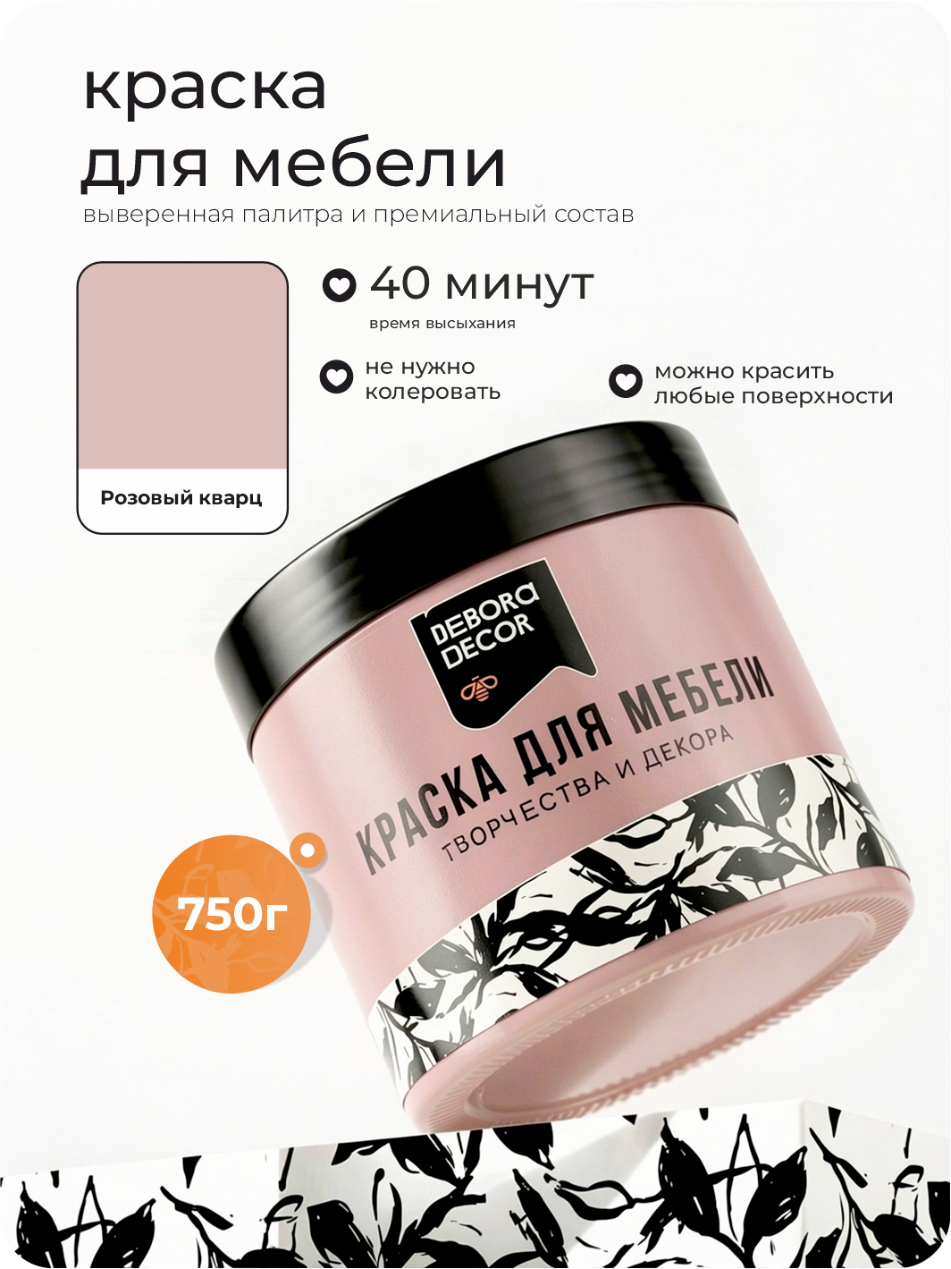 Краска для мебели DEBORA - 0,75 кг. (розовый кварц)