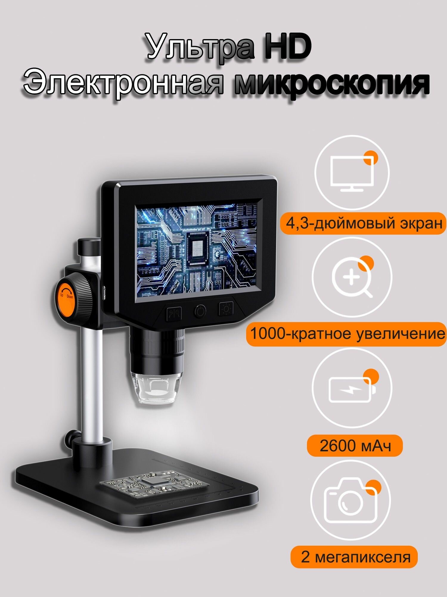 Ремонтный микроскоп, 4,3-дюймовый электронный микроскоп, 1000-кратное увеличение, портативный прецизионный ремонтный электронный микроскоп.