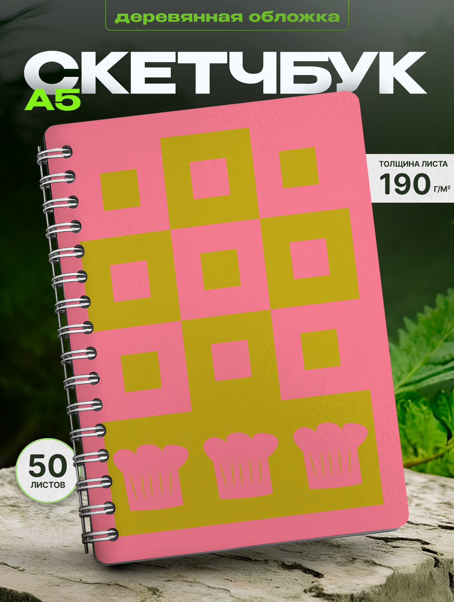 Скетчбук Wood-book "В клеточку", А5, для рисования, деревянная обложка, 50 л.