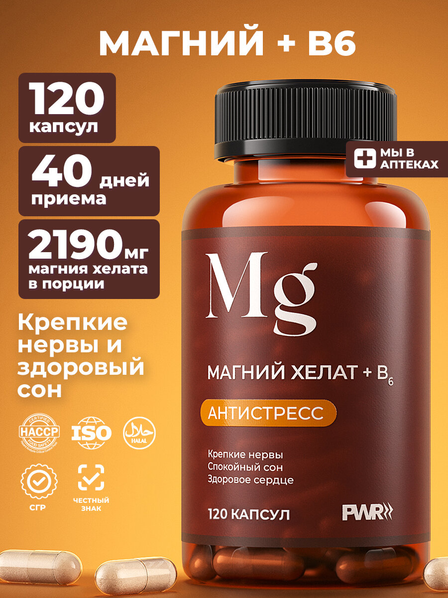 Магний хелат В6 (бисглицинат), 120 капсул, 670 мг, от стресса, для сна, от судорог