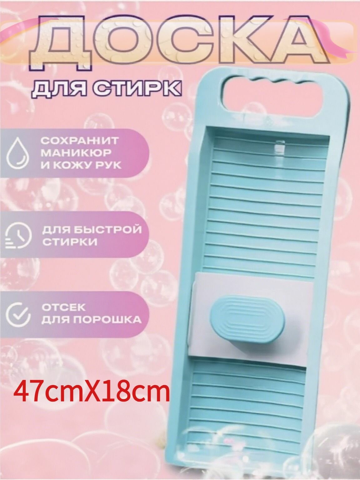 Доска стиральная для ручной стирки47x18cm
