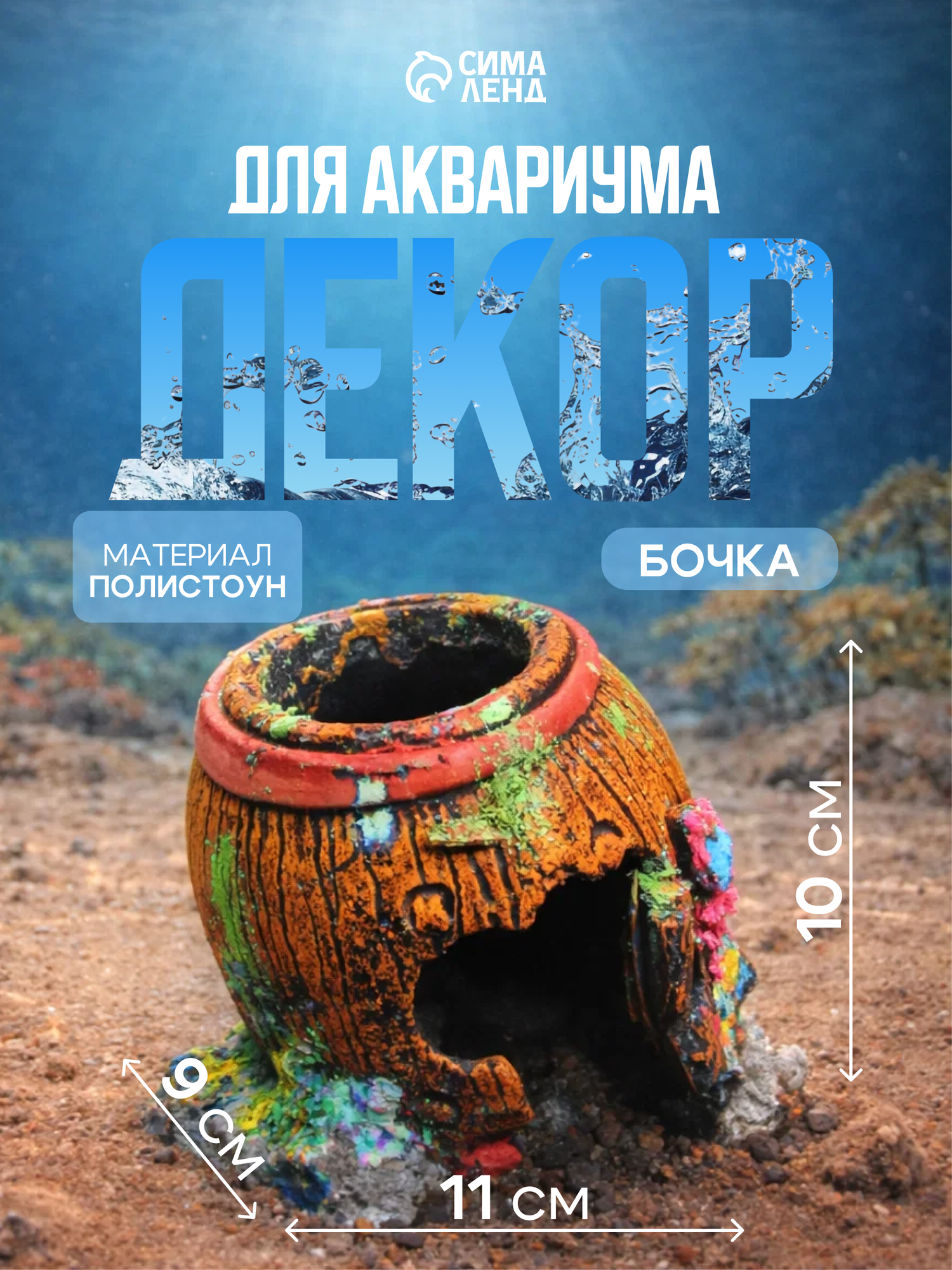 Декор-грот Пижон Aqua "Бочка" для аквариума, пластик, 11 x 9 x 10 см