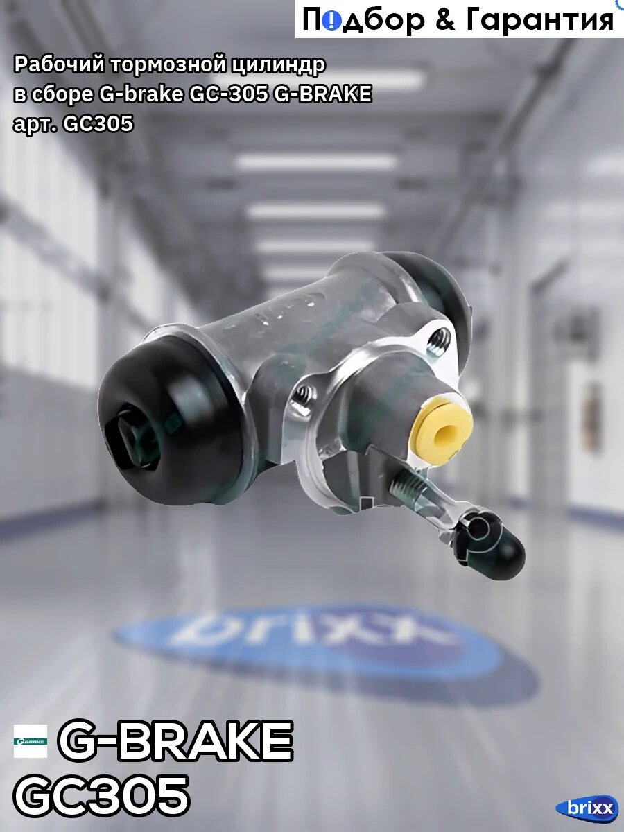 Рабочий тормозной цилиндр в сборе G-brake GC-305 G-BRAKE арт. GC-305