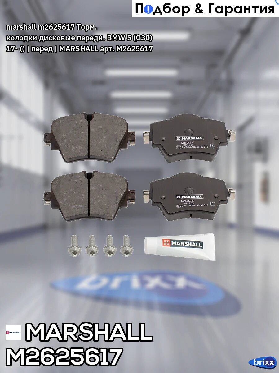 Marshall; m2625617; Торм. колодки дисковые передн. BMW 5 (G30) 17- () | перед | MARSHALL арт. M2625617