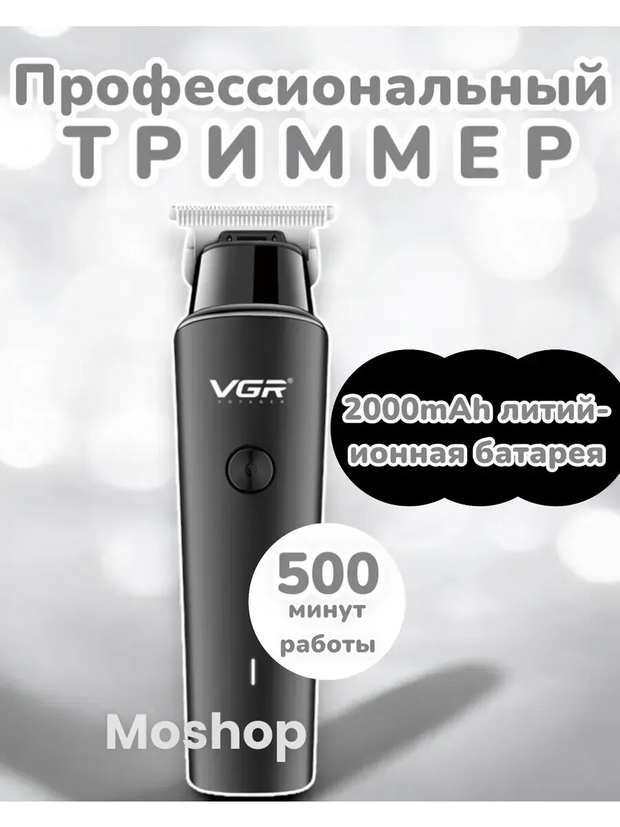 Триммер для волос