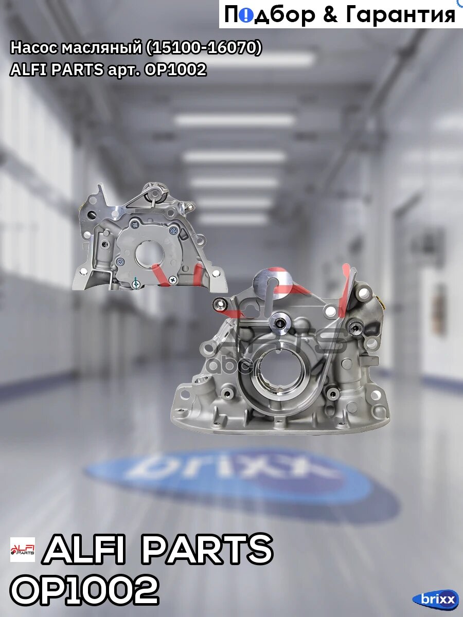 Насос масляный (15100-16070) ALFI PARTS арт. OP1002