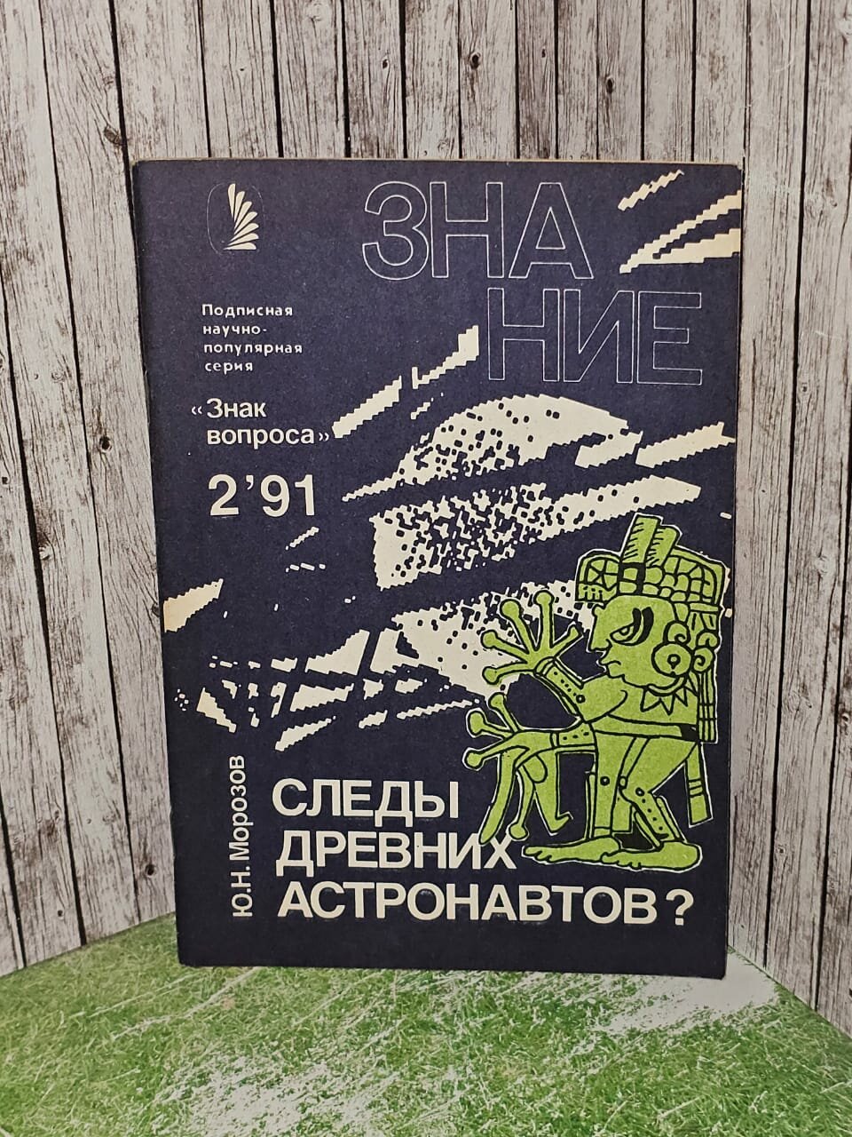 Следы древних астронавтов? Морозов Юрий Николаевич