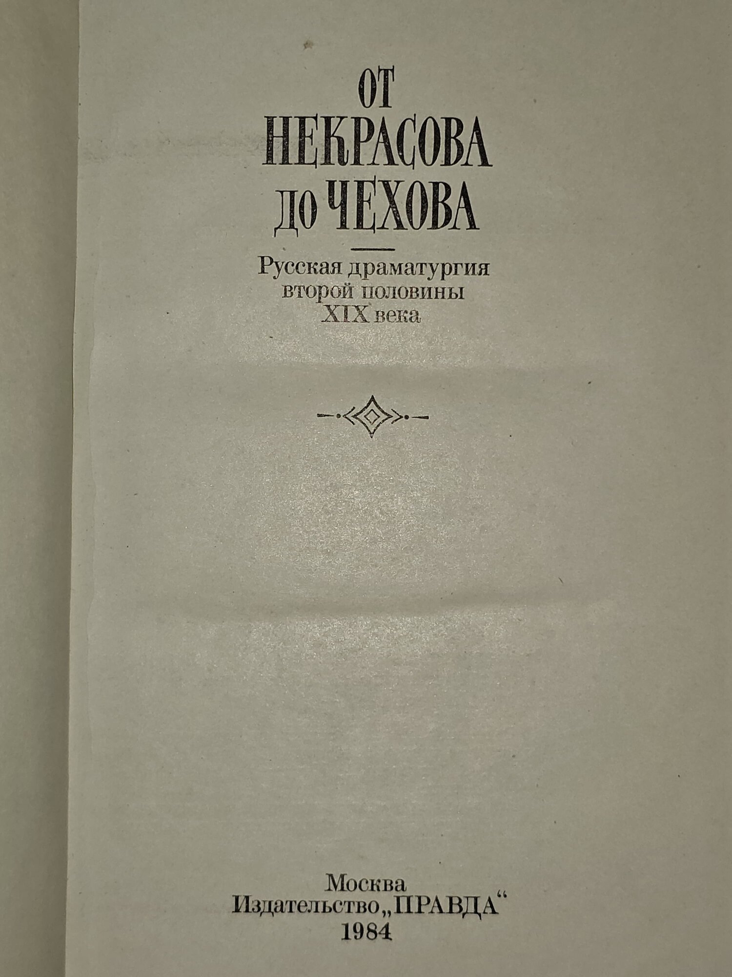 От Некрасова до Чехова — фото 1