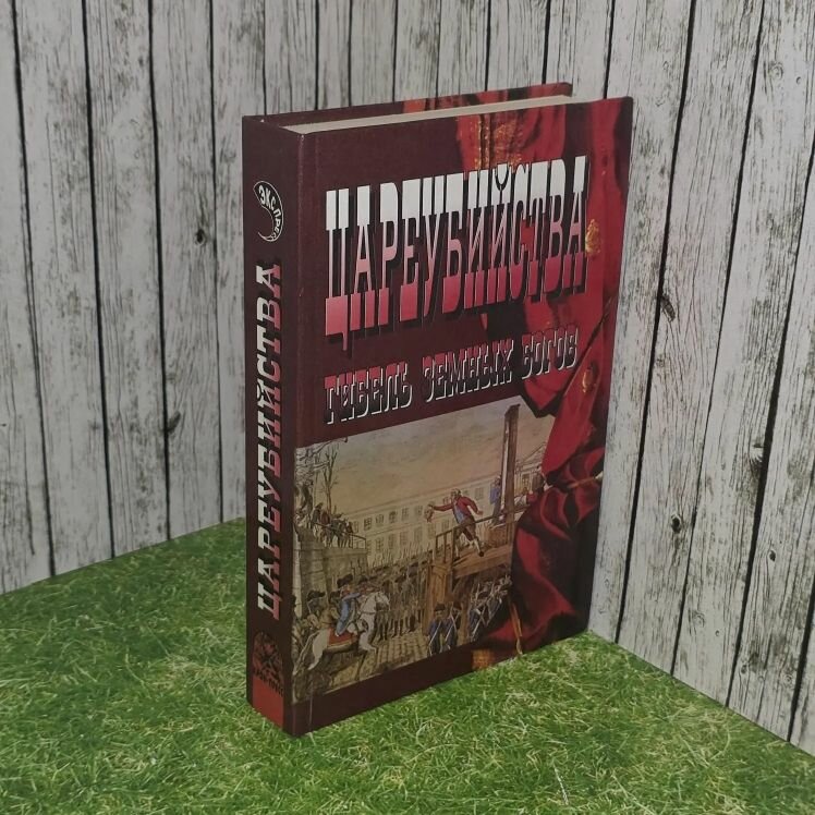 Цареубийства. Гибель земных богов.