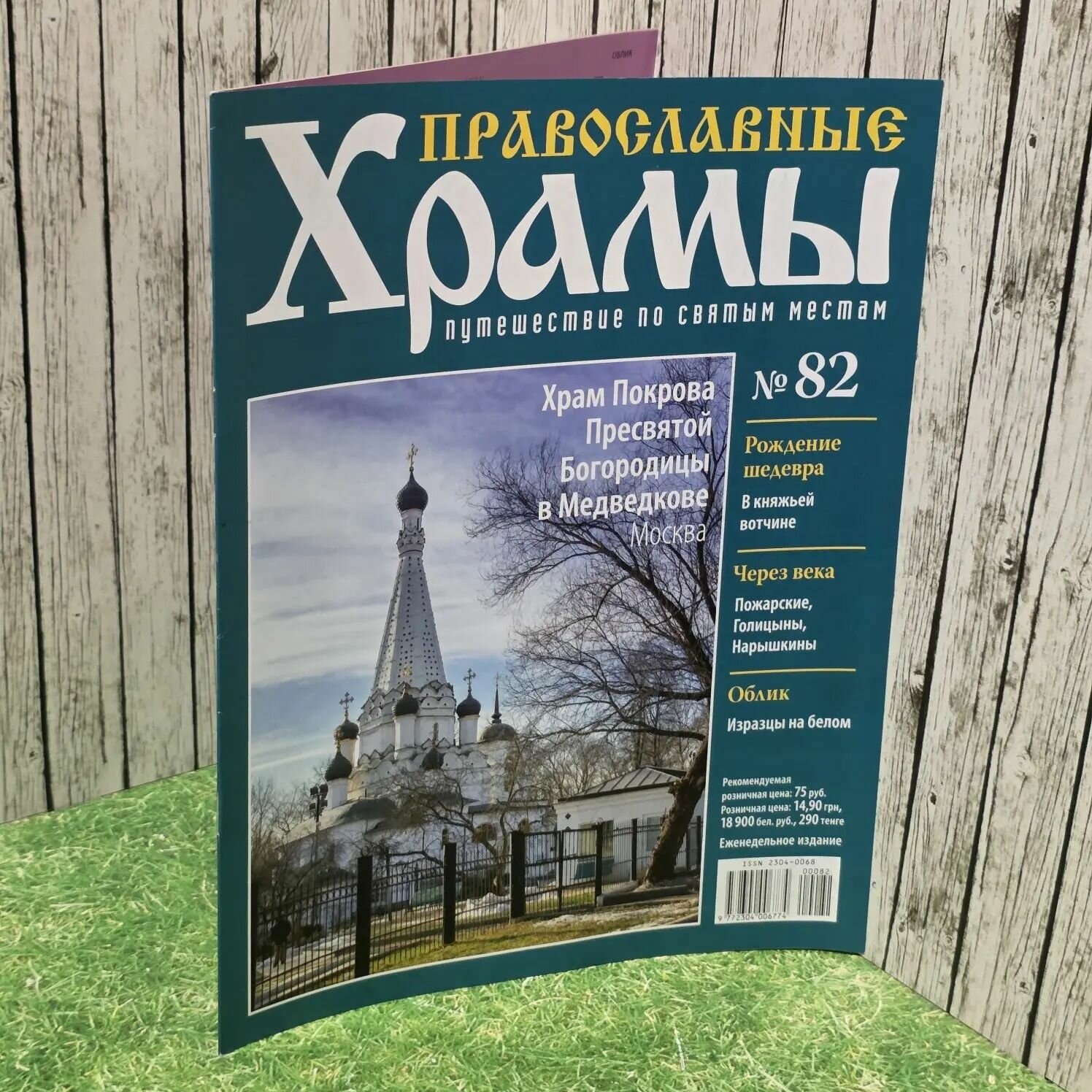 Журнал "Православные храмы. Путешествие по святым местам" № 82