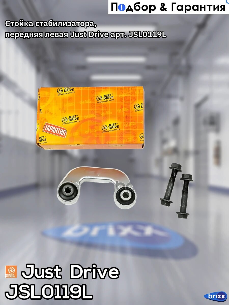 Стойка стабилизатора, передняя левая Just Drive арт. JSL0119L