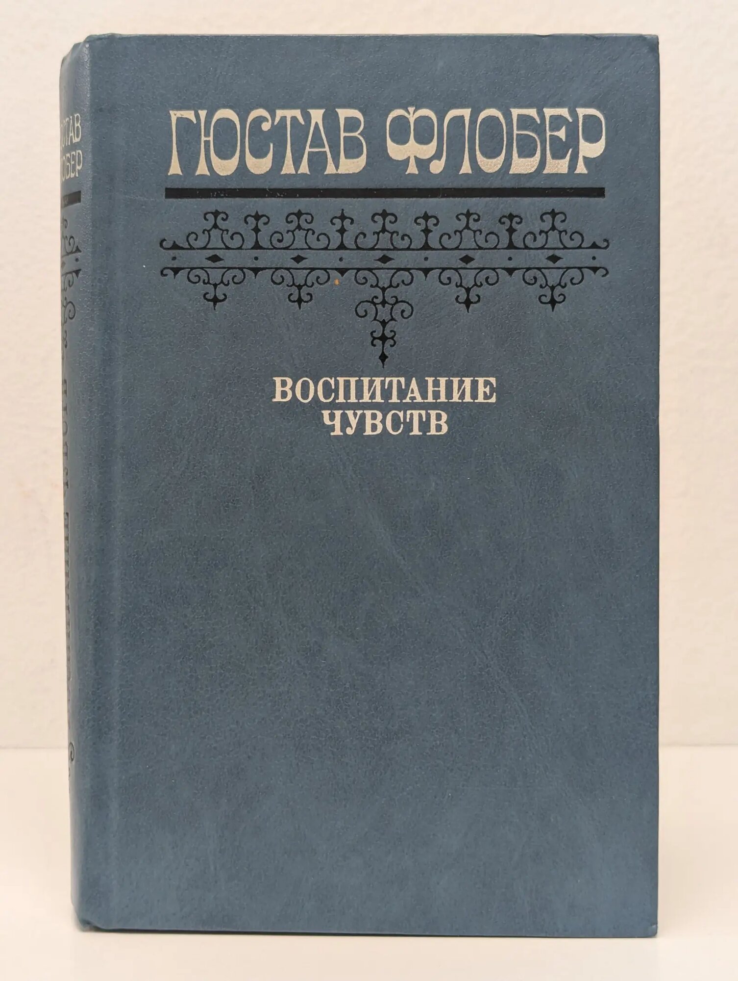 Воспитание чувств Флобер Гюстав 1983