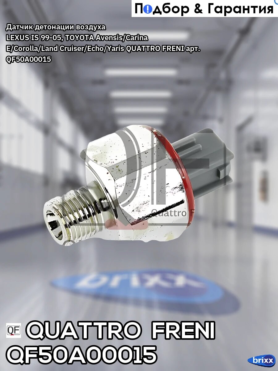 Датчик детонации воздуха LEXUS IS 99-05, TOYOTA Avensis/Carina E/Corolla/Land Cruiser/Echo/Yaris QUATTRO FRENI арт. QF50A00015