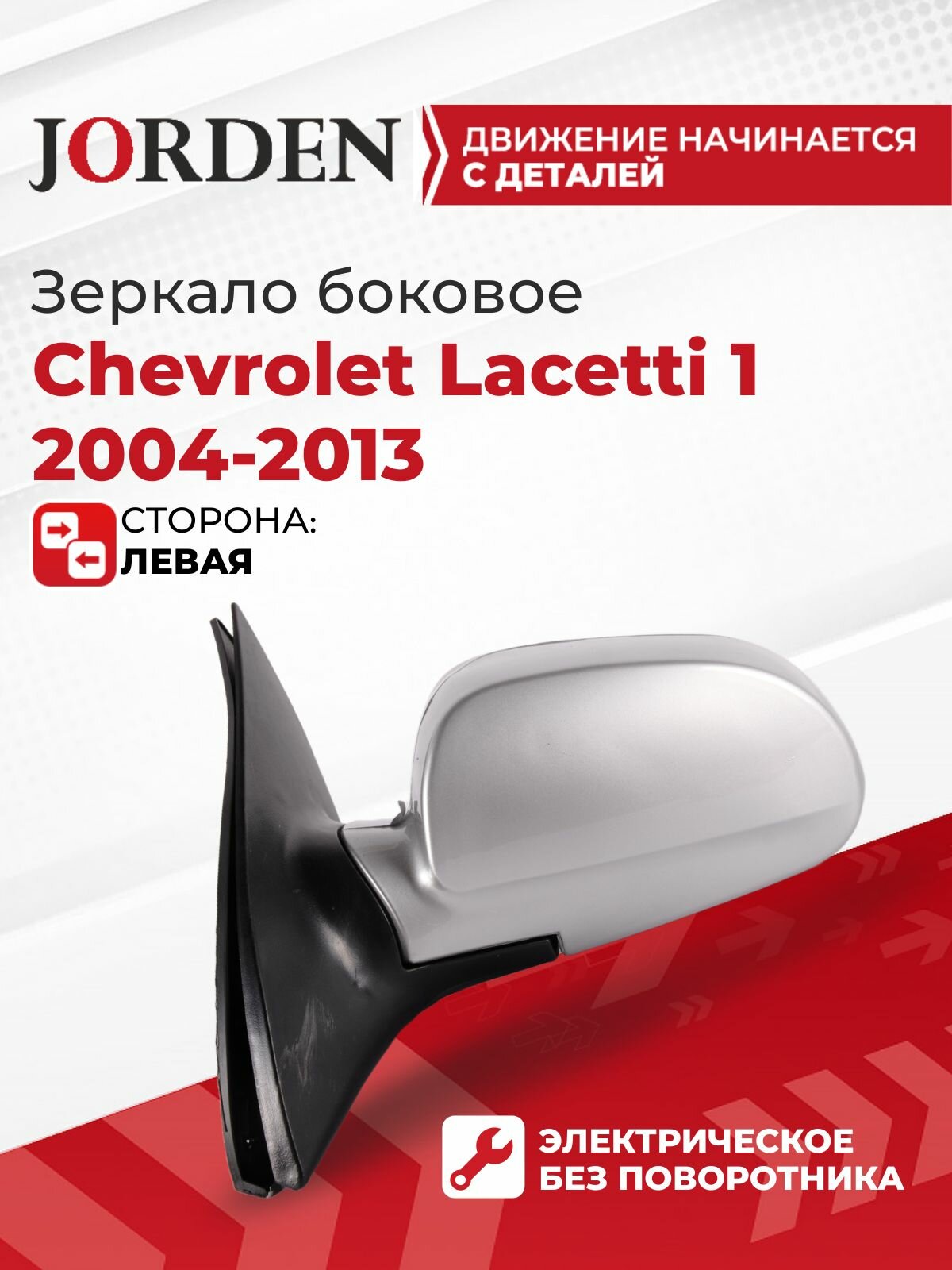 Зеркало левое для Шевроле Лачетти Chevrolet Lacetti J200 2004-2013 боковое наружное заднего вида электрическое без поворотника 5 pin, новое под окраску