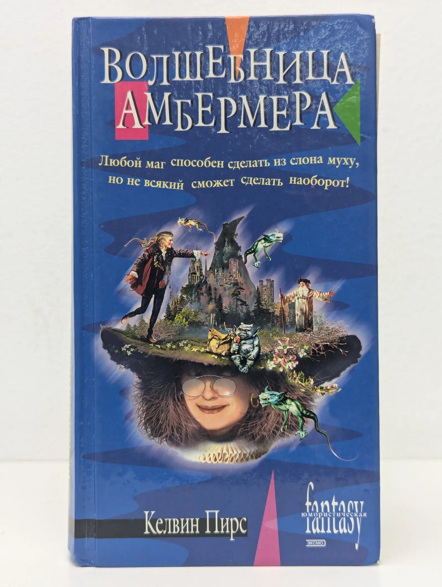Юмористическая fantasy. Волшебница Амбермера Пирс Келвин 2003