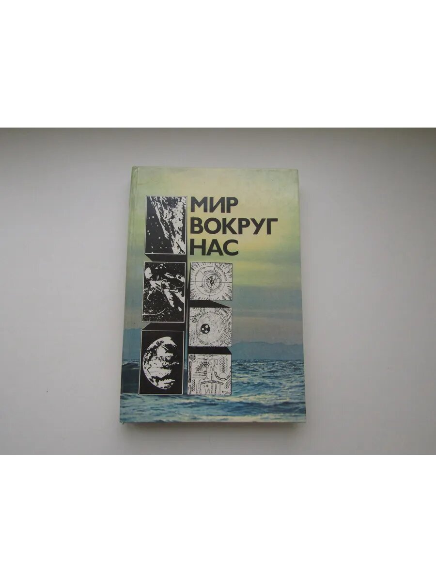 Мир вокруг нас. Сборник.