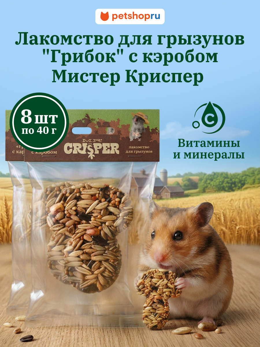 MR.Crisper Набор 8 шт. Лакомство для грызунов Грибок с кэробом, 40 г