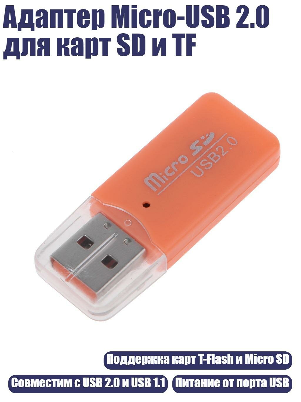 Адаптер Micro-USB 2.0 для карт SD и TF, Оранжевый