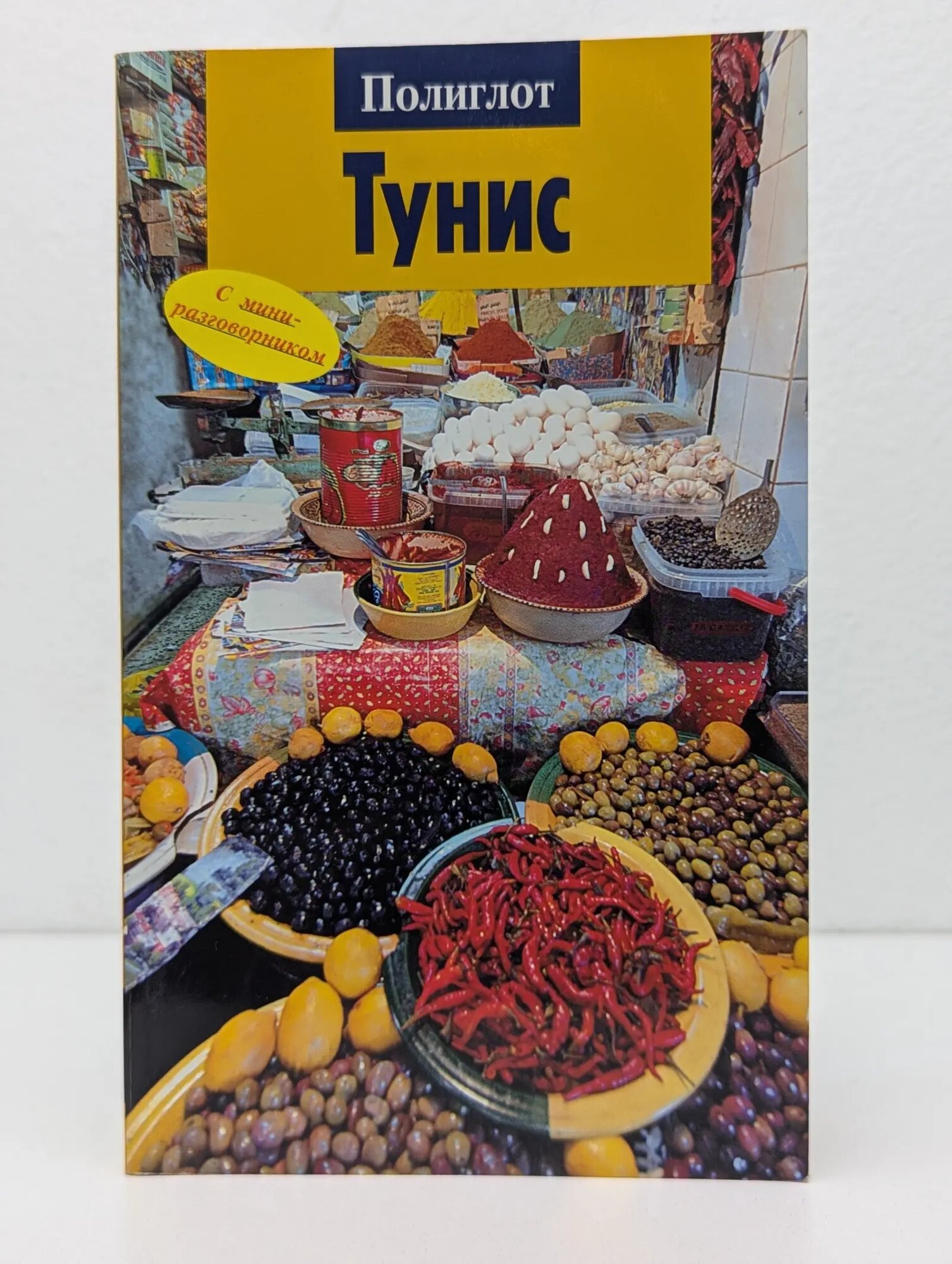 Полиглот. Тунис Сборник 2008