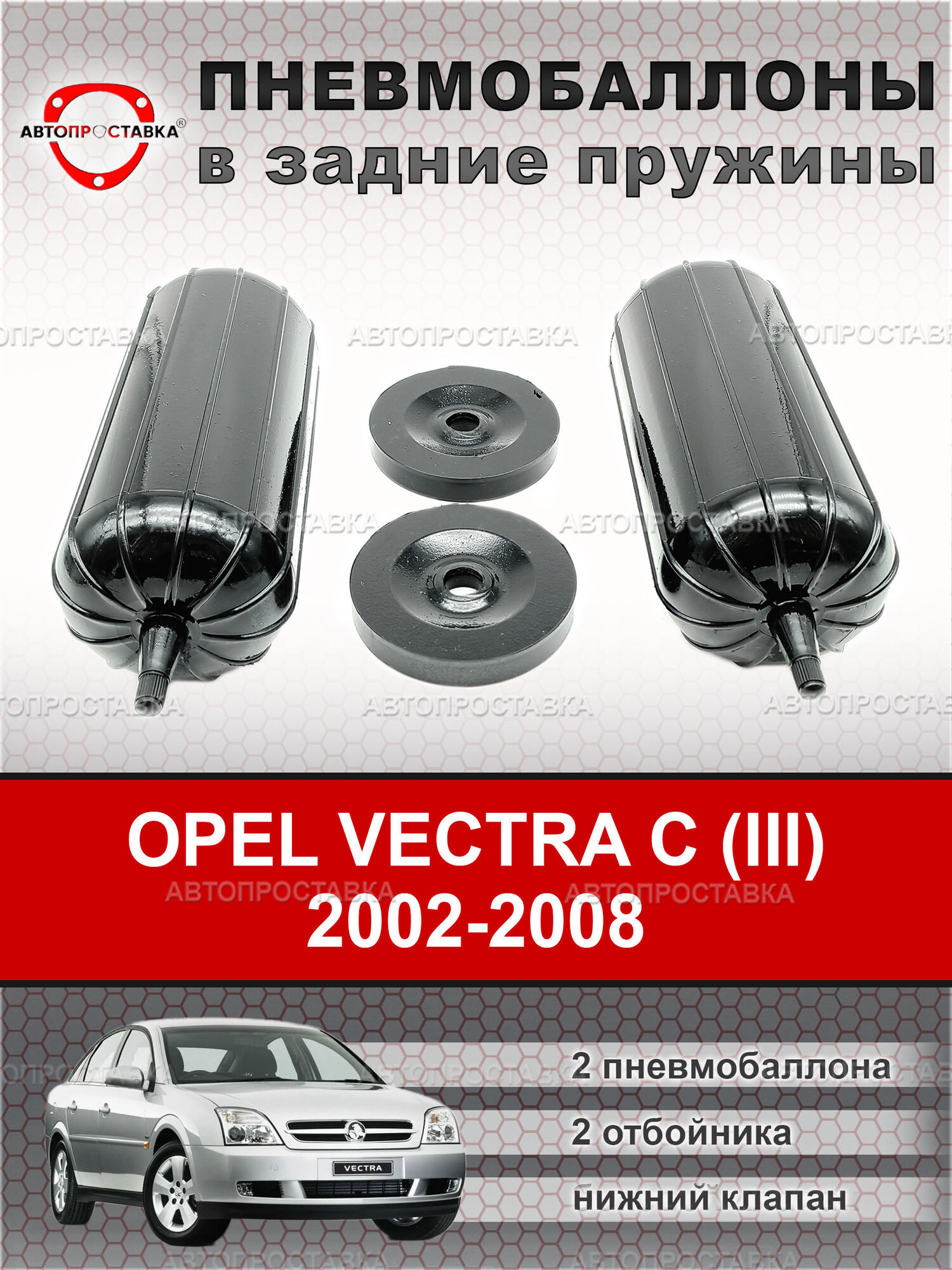 Пневмобаллоны в пружину OPEL VECTRA C (III) 2002-2008 / пневмобаллоны в задние пружины / Автопроставка