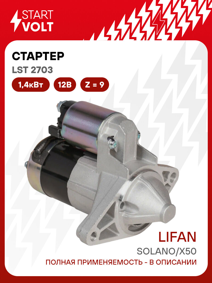 Стартер для автомобилей Lifan Solano (08-)/X50 (15-) LSt 2703