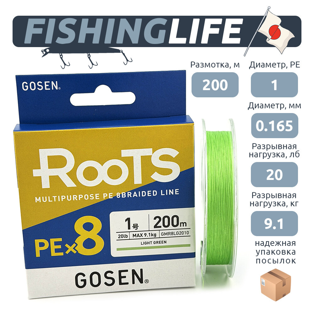 Плетеная леска (шнур) Gosen Roots PE X8 200м светло-зеленый #1 0.165мм 20лб 9.1кг