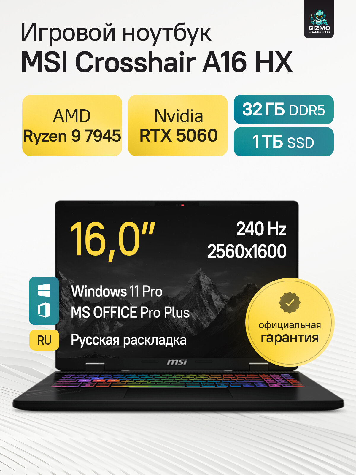 Игровой ноутбук MSI Crosshair A16 HX 240 Гц, Ryzen 9 7945HX, 32 ГБ, SSD 1 ТБ, RTX 5060, Win11Pro + MSOfficeProPlus2021RU