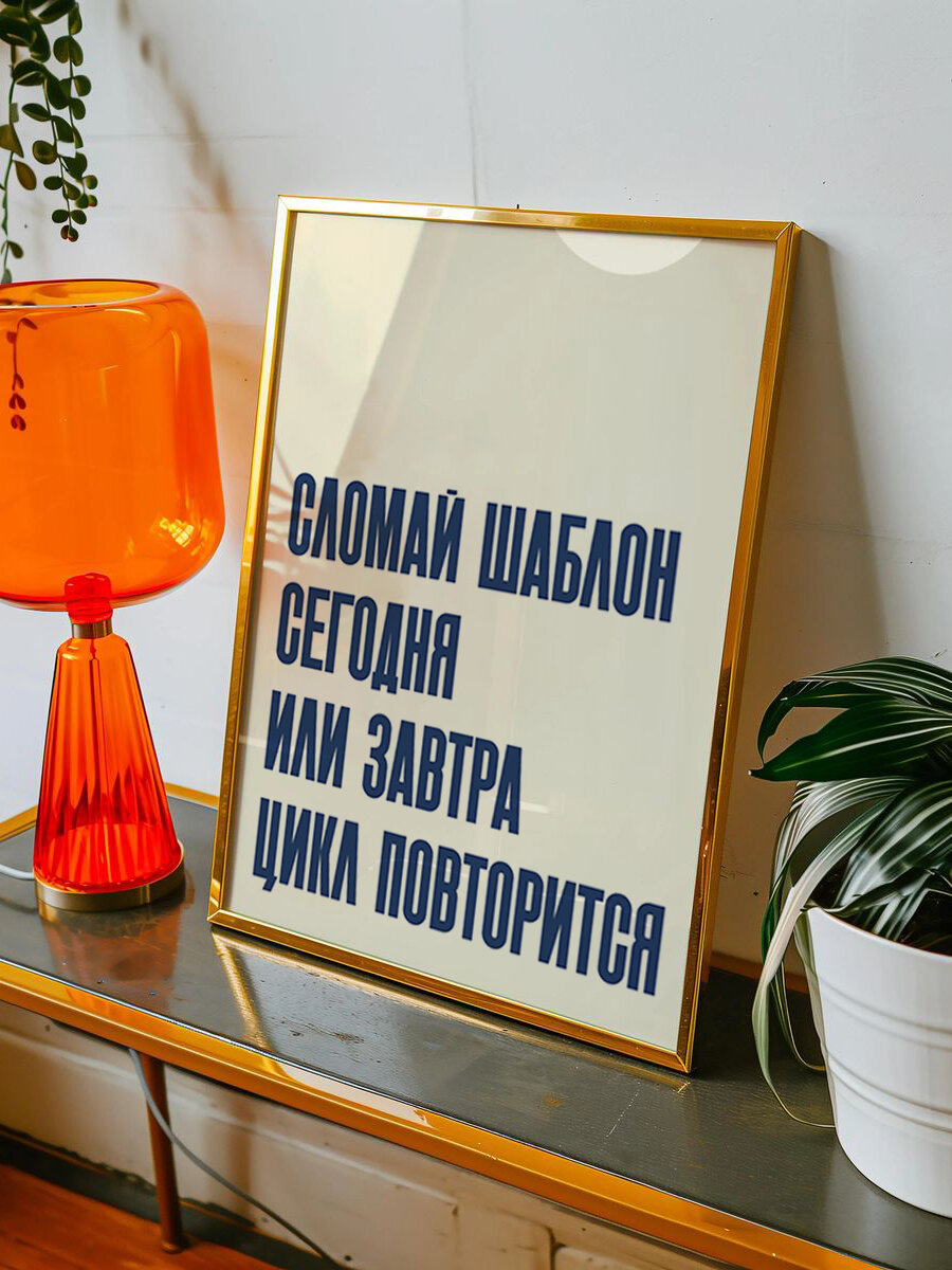 Постер с надписью "Сломай шаблон сегодня или завтра цикл повторится" А3