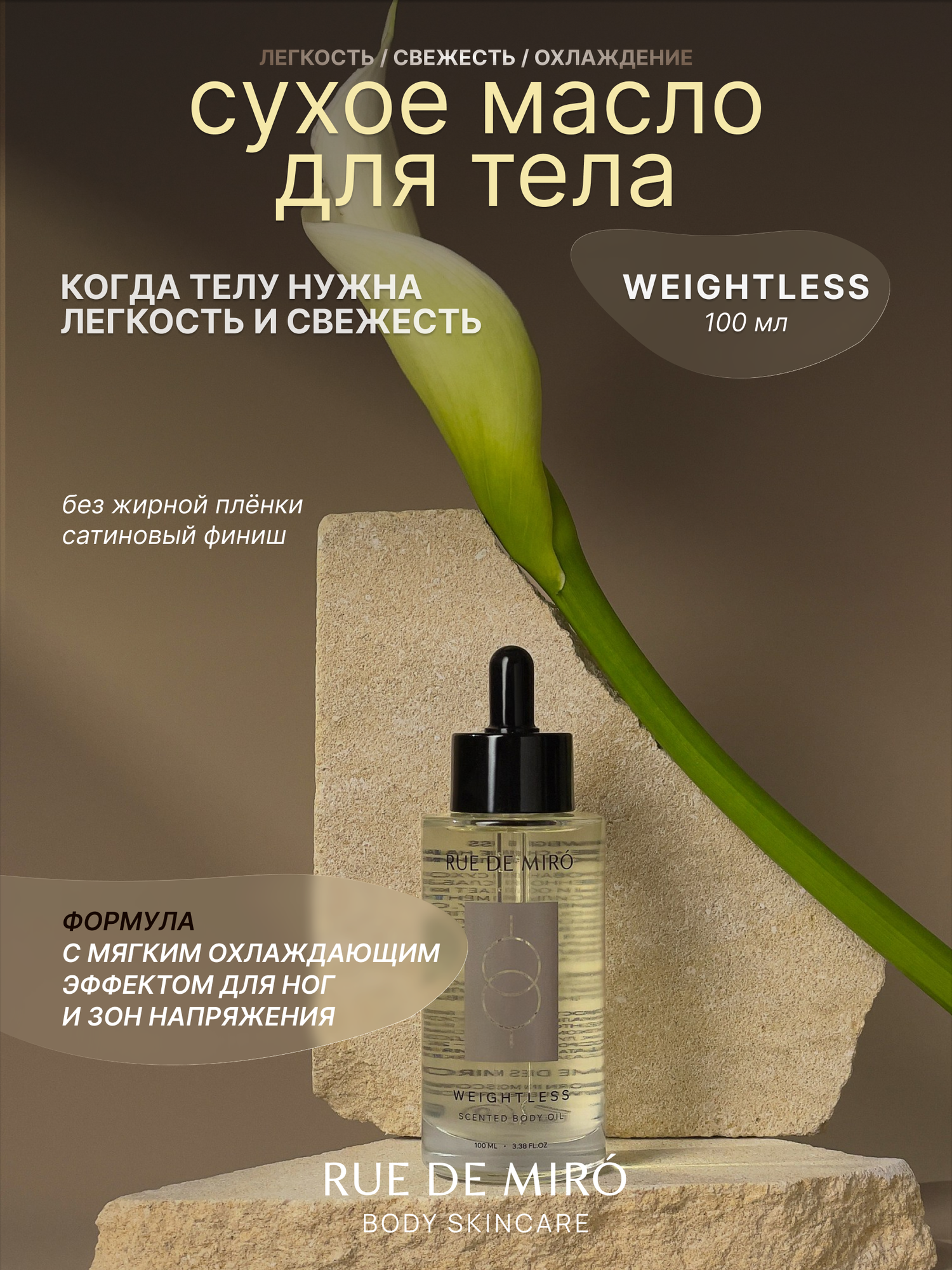 RUE DE MIRO Сухое масло для тела парфюмированное WEIGHTLESS с охлаждающим эффектом, увлажнение и лёгкость для ног и тела 100 ml