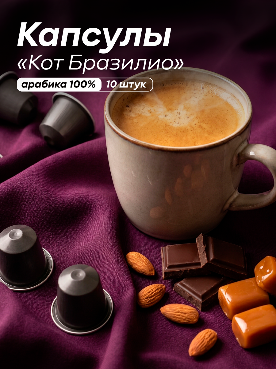 Кофе капсульный Torrefacto Кот Бразилио, арабика 100%, для системы Nespresso 10 шт.