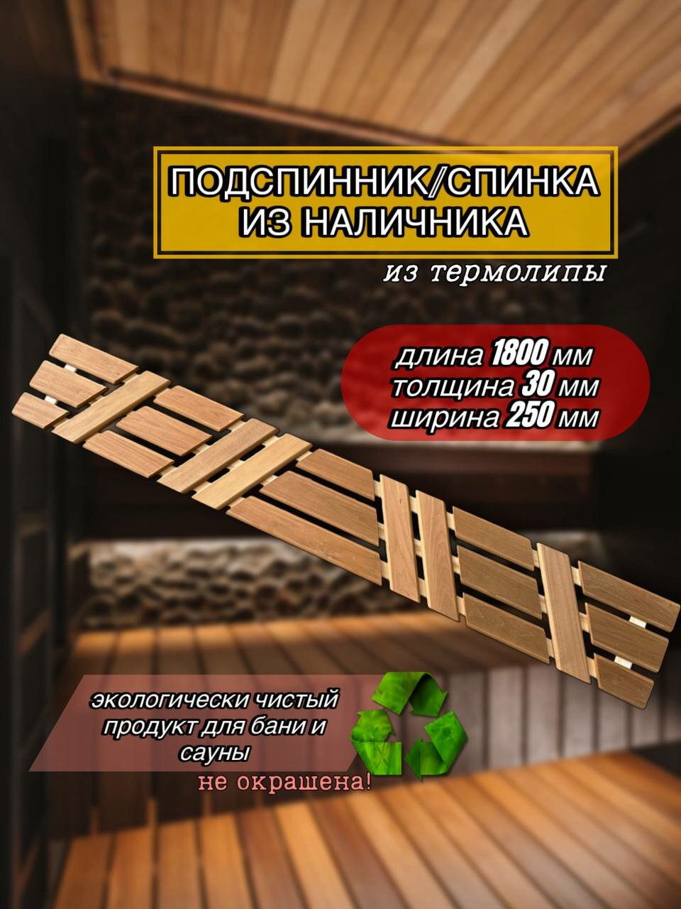 Подспинник/спинка для бани и сауны из наличника термолипа 1800*250мм (3 наличника)