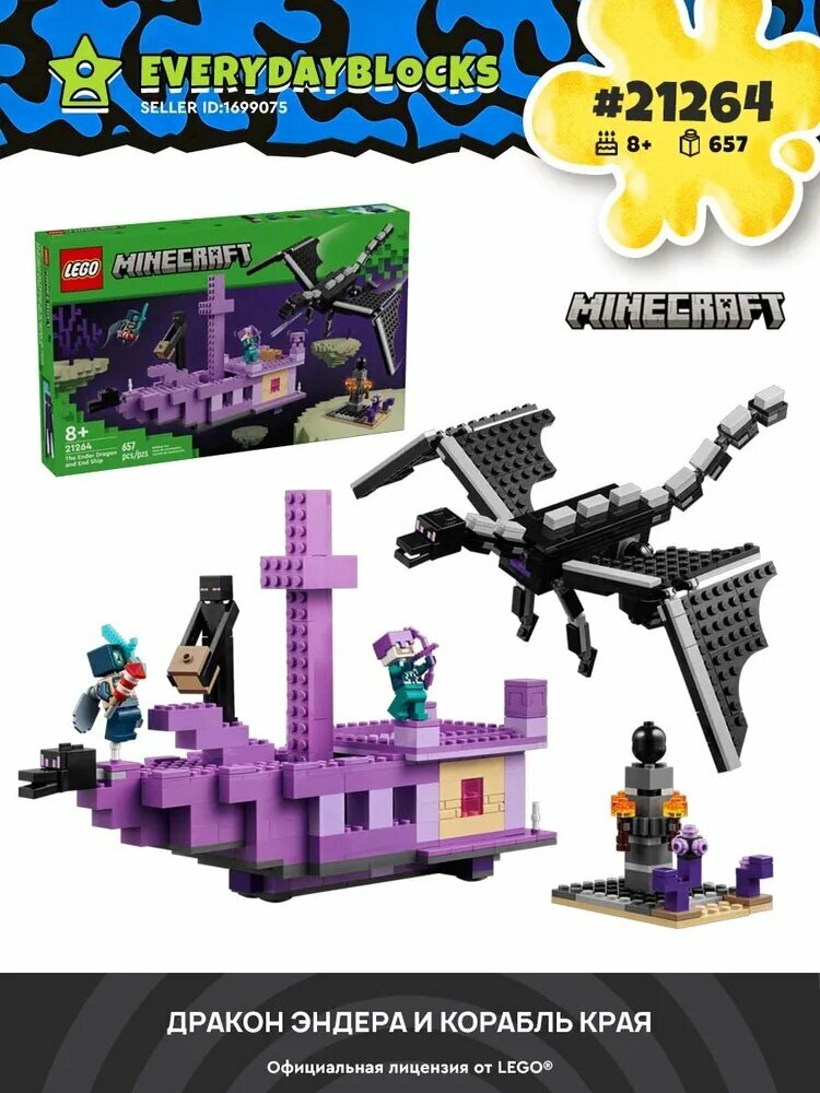 LEGO Minecraft 21264; Дракон и корабль Эндера;8+