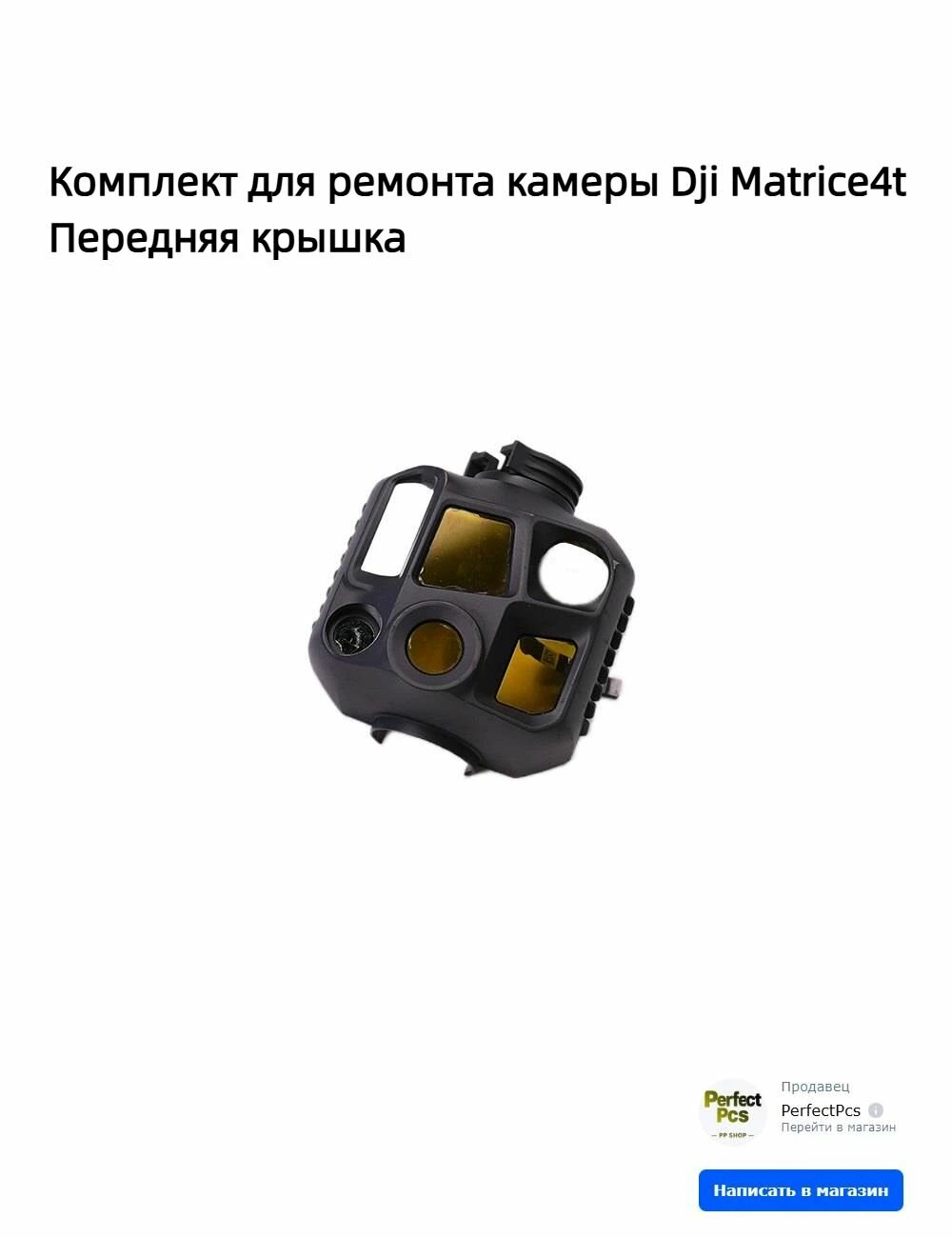 Комплект передней рамки и задней крышки гимбала для Matrice 4T