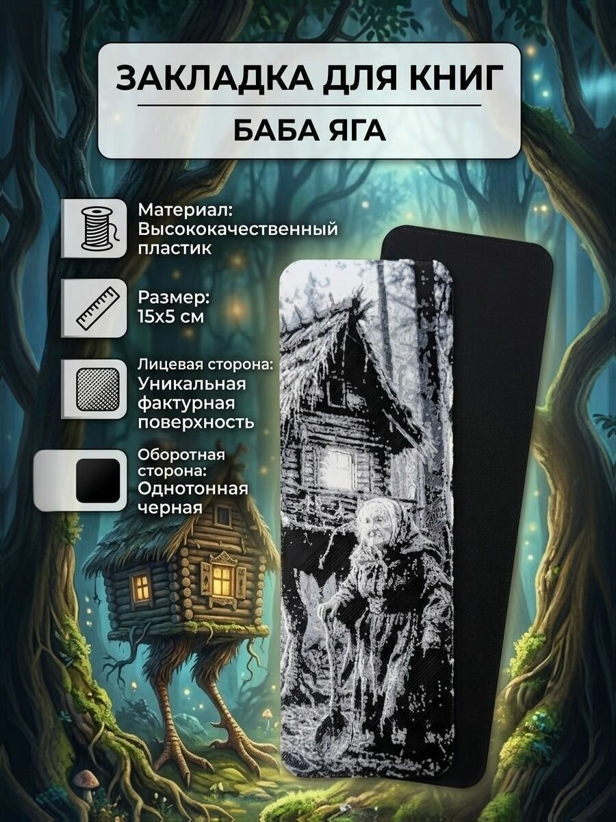 Фактурная закладка для книг, учебников, тетрадей "Баба Яга"