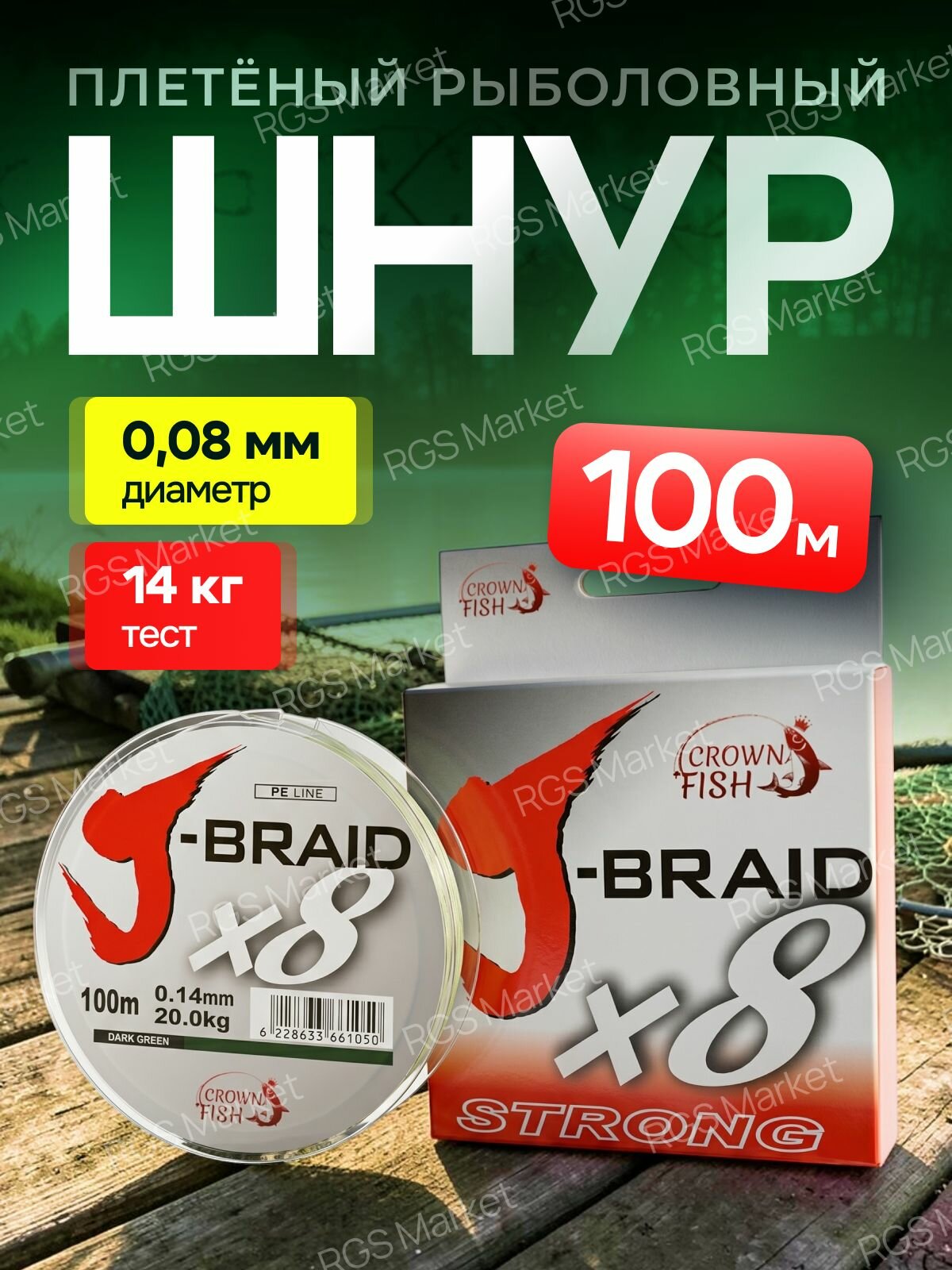 Плетеный шнур для рыбалки 8 жильный плетенка JBraid 0,08