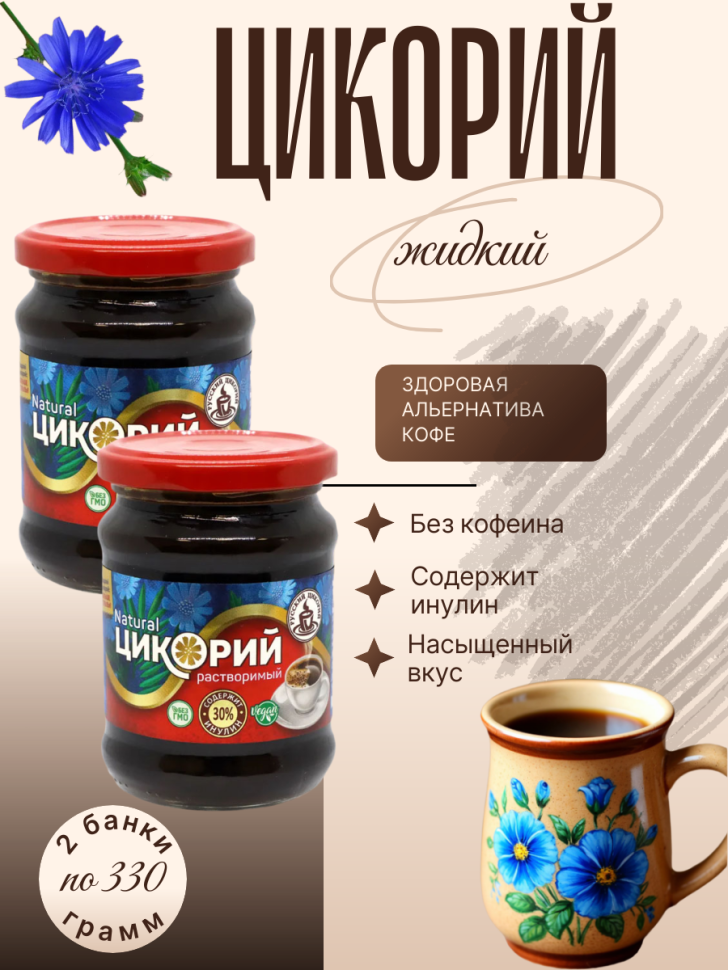 Цикорий растворимый 330 грамм 2 банки