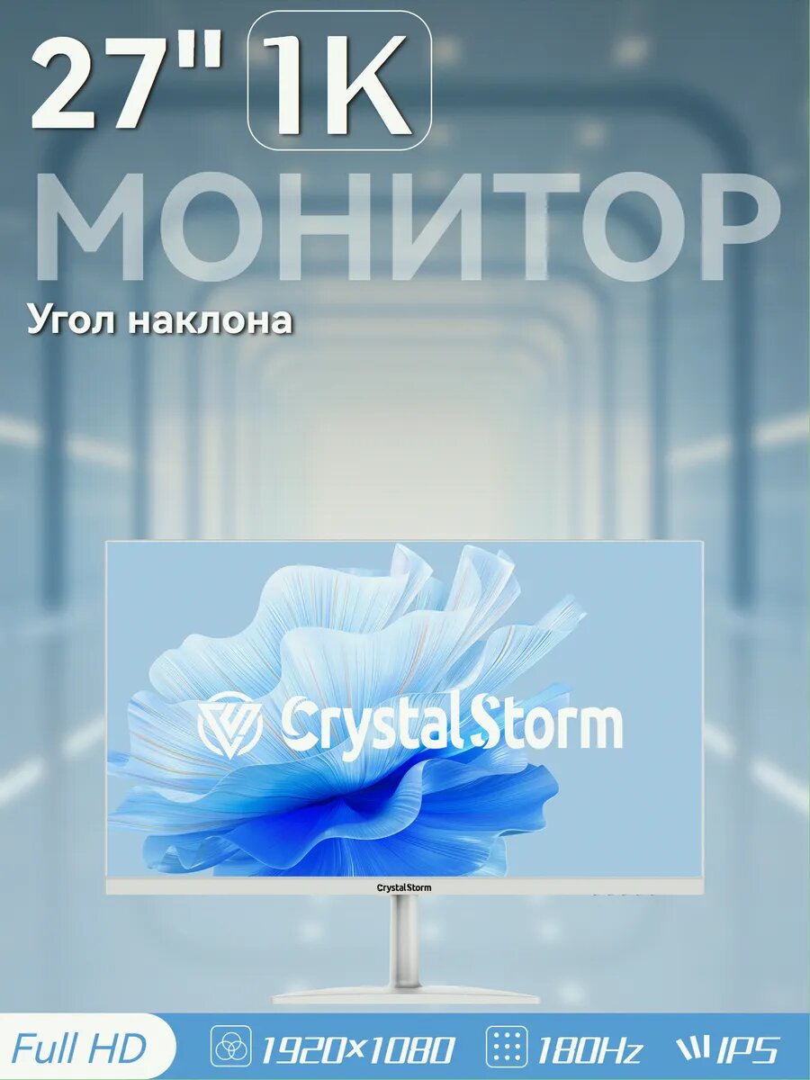 Монитор CrystalStorm, диагональ 27", 1920 x 1080 пикселей, 180Гц, матовый, белый