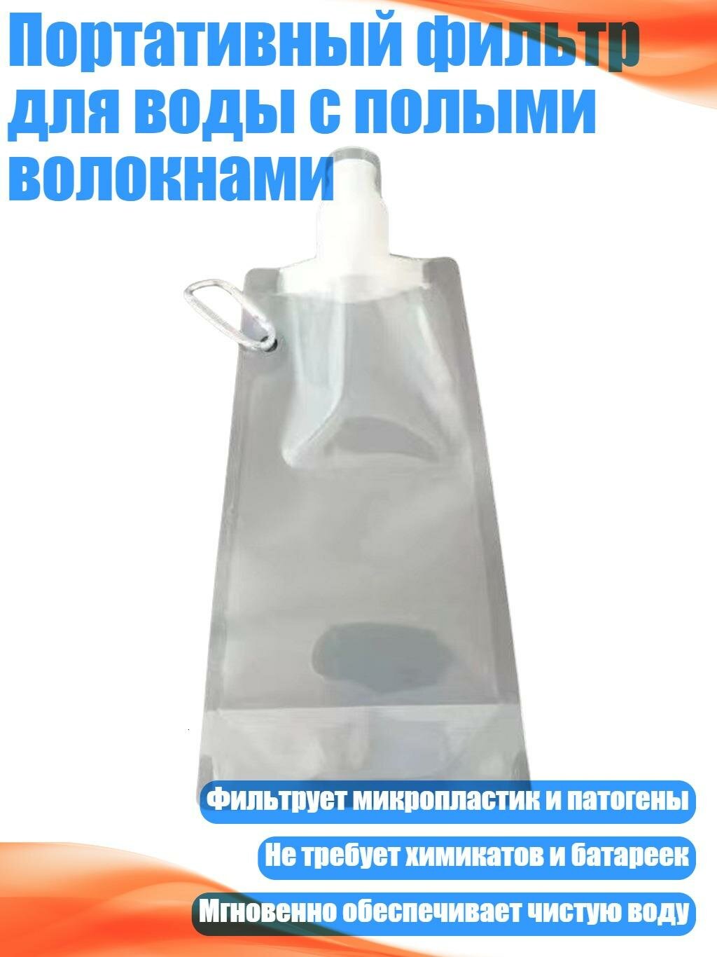 Портативный фильтр для воды с полыми волокнами, 480 мл прозрачного ва