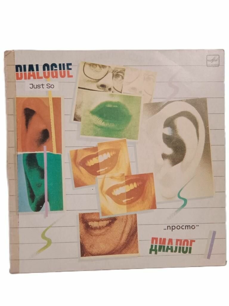 Диалог - Просто (1LP Мелодия White Labels, АЗГ 1985, VG/EX)