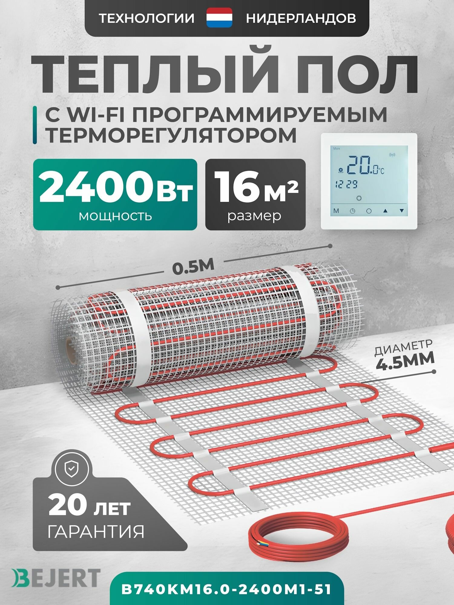 Теплый пол электрический Wi-Fi 16 м2 2400 Вт (голосовое управление) с белым умным программируемым терморегулятором под плитку и в стяжку Bejert B, нагревательный мат на сетке