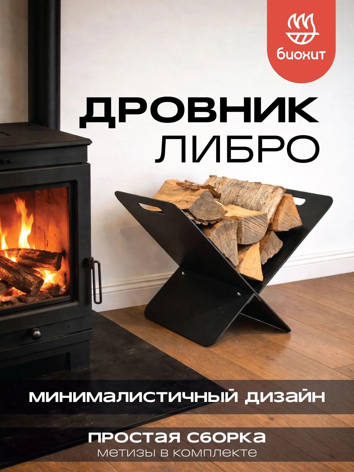 Дровник металлический компактный Биохит Либро для дома и дачи / Дровница разборная у камина или печи в бане