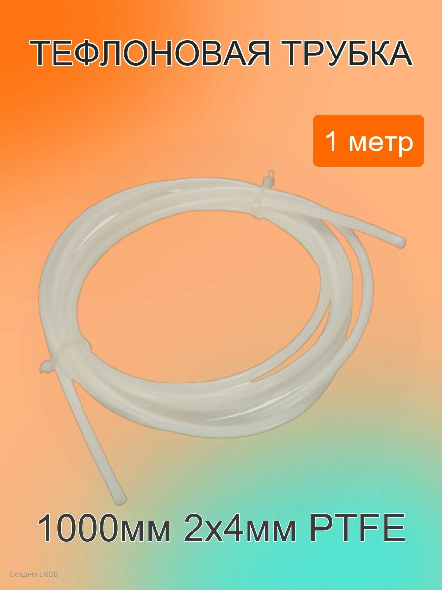 Тефлоновая трубка белая для 3d принтера 1000мм 2x4mm PTFE