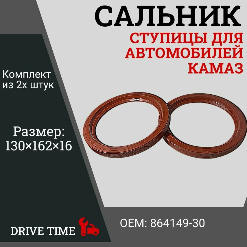 Сальник (армированная манжета) ступицы передних колёс для автомобилей КамАЗ. 2 ШТ