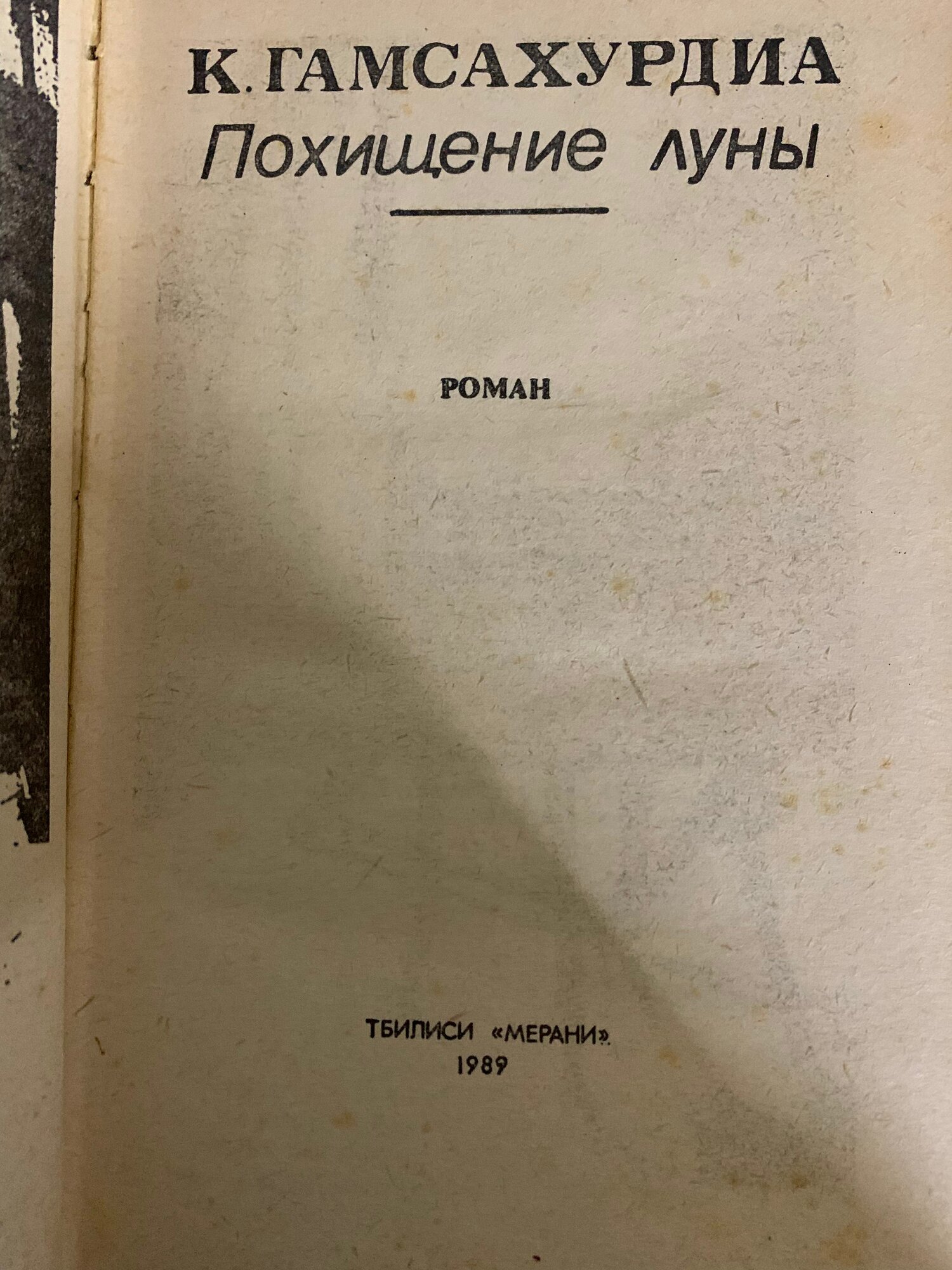 Похищение луны — фото 1
