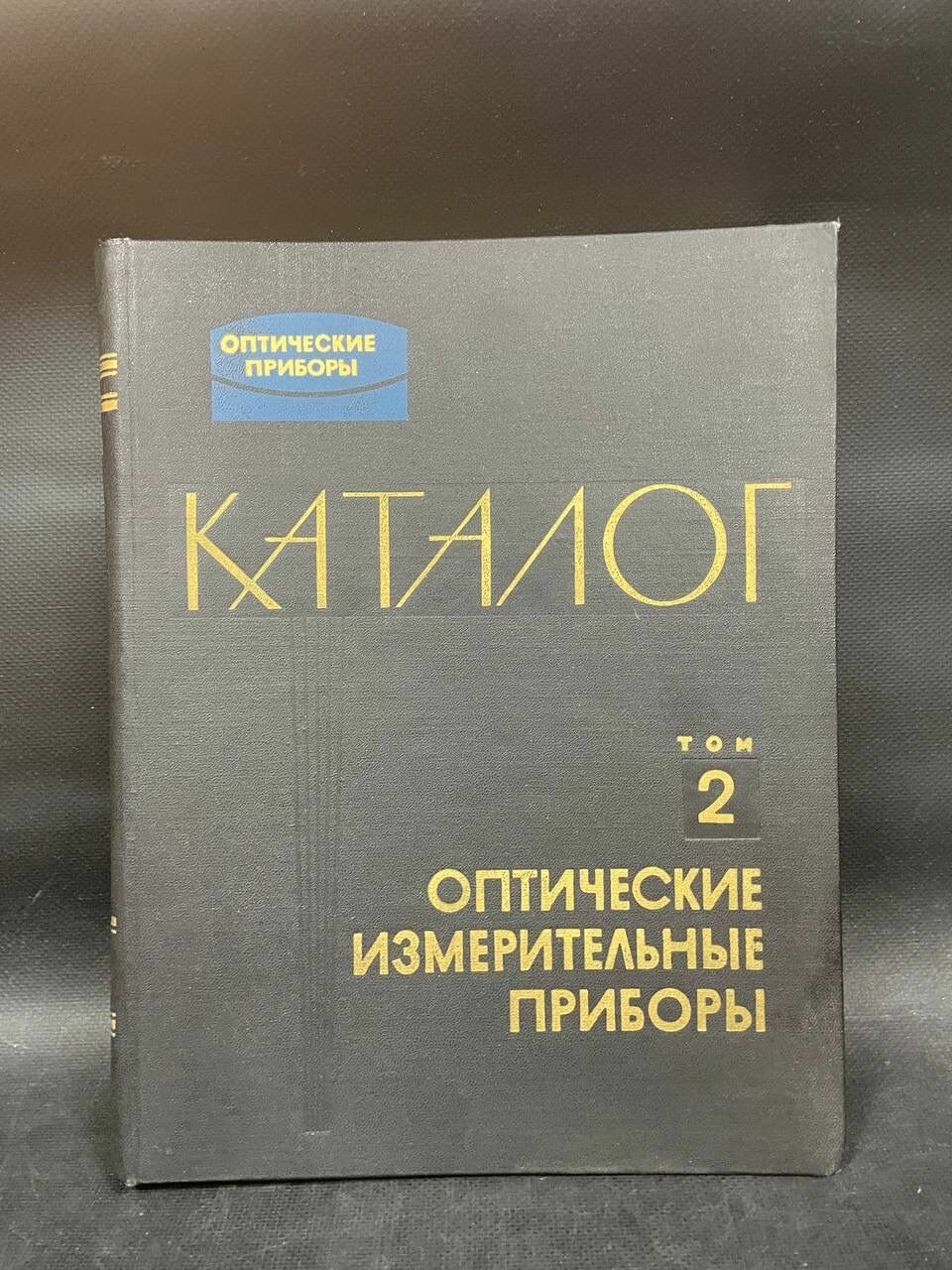 Каталог. Том 2. Оптические измерительные приборы